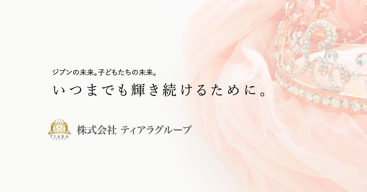 Company Profile – 株式会社ティアラグループ